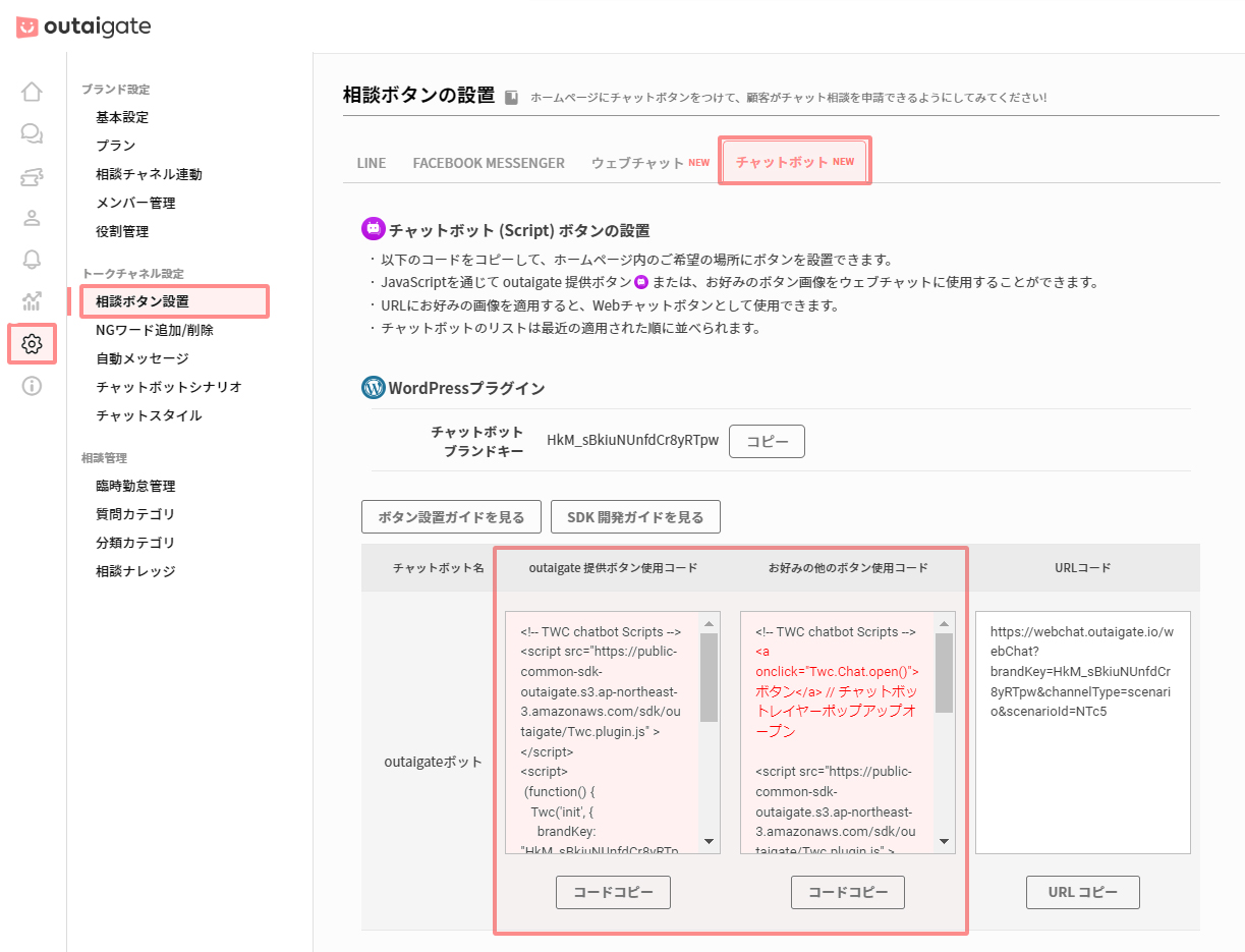 チャットボット設置 – BASE - outaigate ご利用ガイド