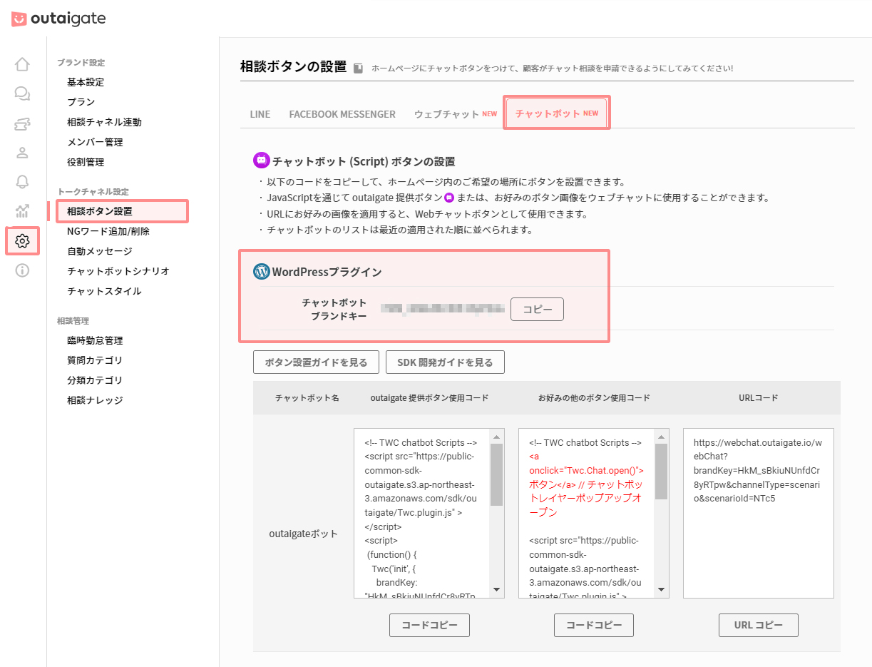 チャットボット設置 – WordPress - outaigate ご利用ガイド